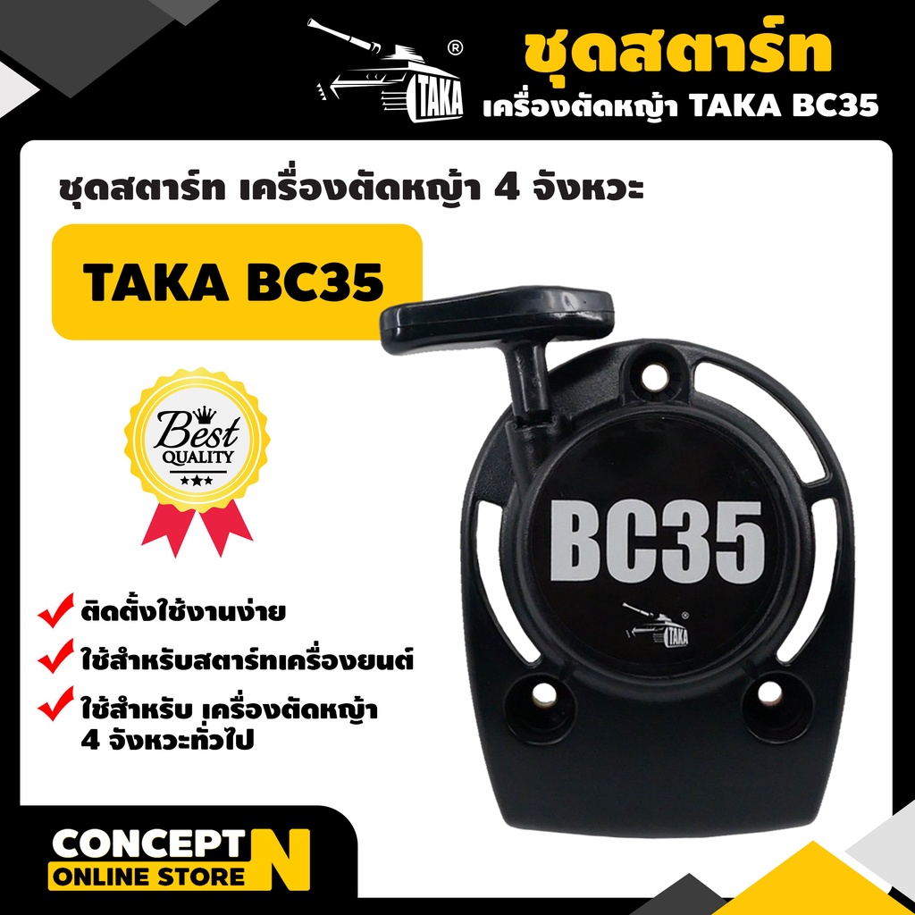ชุดสตาร์ทเครื่องตัดหญ้า 4 จังหวะ ชุดสตาร์ท BC35 ลานดึงสตาร์ท รับประกัน 7 วัน TAKA สินค้ามาตรฐาน ...