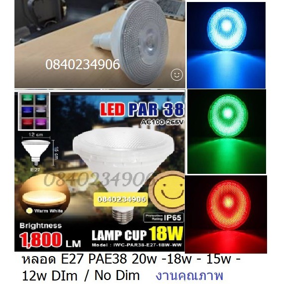 หลอด E27 Par38 12W 15W 18w เทียบเท่า 50w เดิม งานคุณภาพ แสงขาว แสงวอม ...