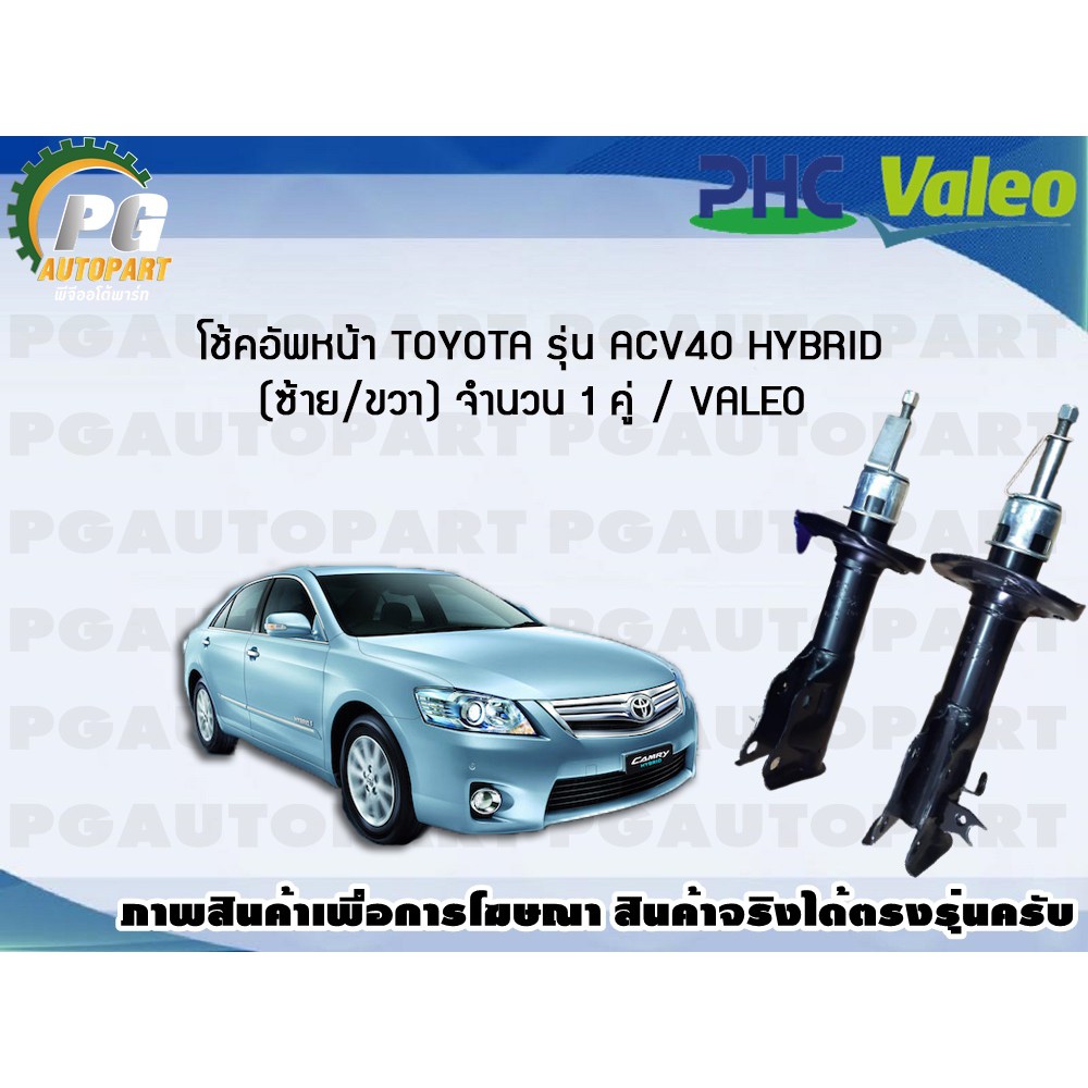 โช้คอัพหน้า TOYOTA รุ่น ACV40 HYBRID (ซ้าย/ขวา) จำนวน 1 คู่ / VALEO ...