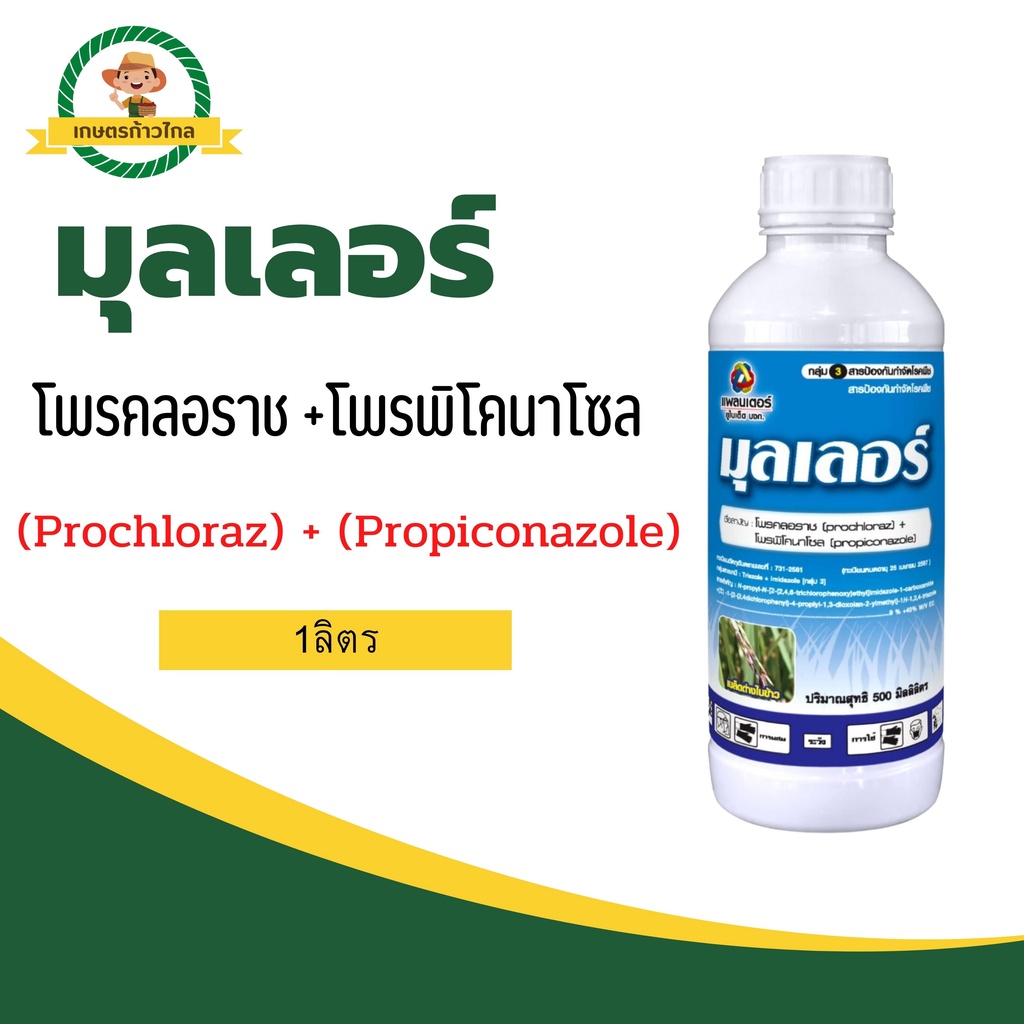🔺 มุลเลอร์ โพรคลอราช (Prochloraz) +โพรพิโคนาโซล (Propiconazole) สาร ...