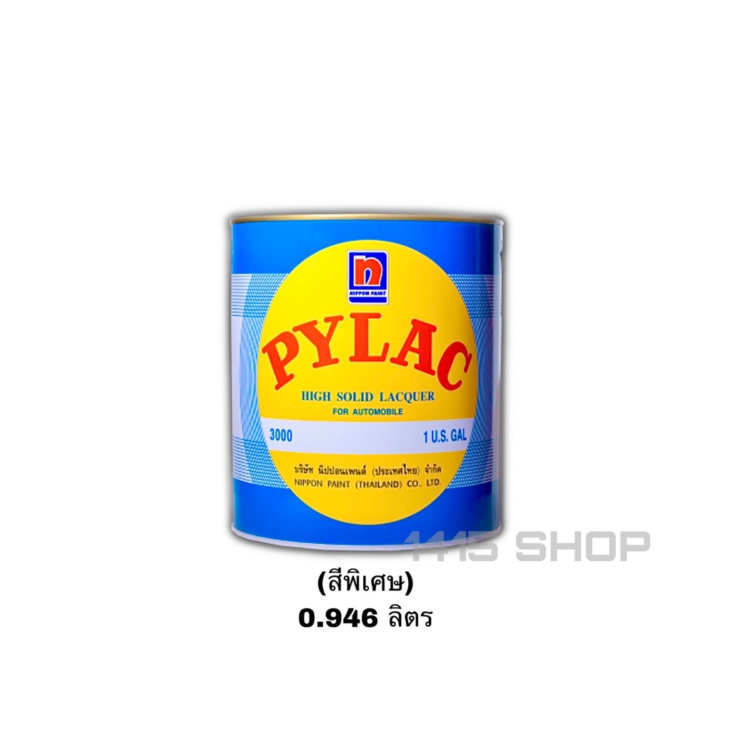 สีพ่นรถยนต์ ตราผึ้ง ไพแลค 3000 ขนาด 0.946 ลิตร PYLAC 3000 *(สั่งเบอร์สี ...