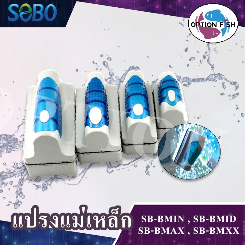 SOBO รุ่น SB-BMIN/SB-BMID/SB-BMAX/SB-BMAXX (แปรงแม่เหล็กทำความสะอาดตู้ปลา ใช้ล้างตู้ปลา กำจัด ...