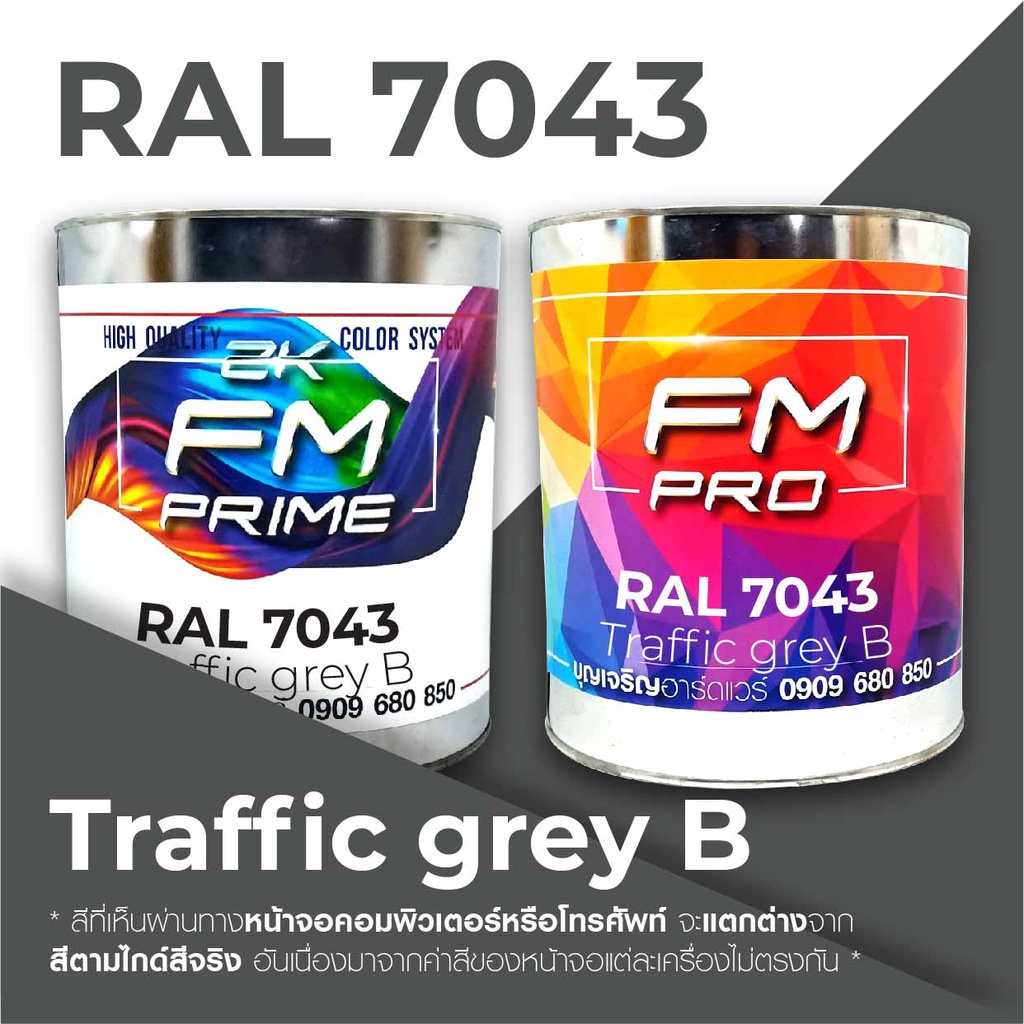 สี RAL7043 / RAL 7043 Traffic Grey B --- (ราคาต่อลิตร) | Shopee Thailand