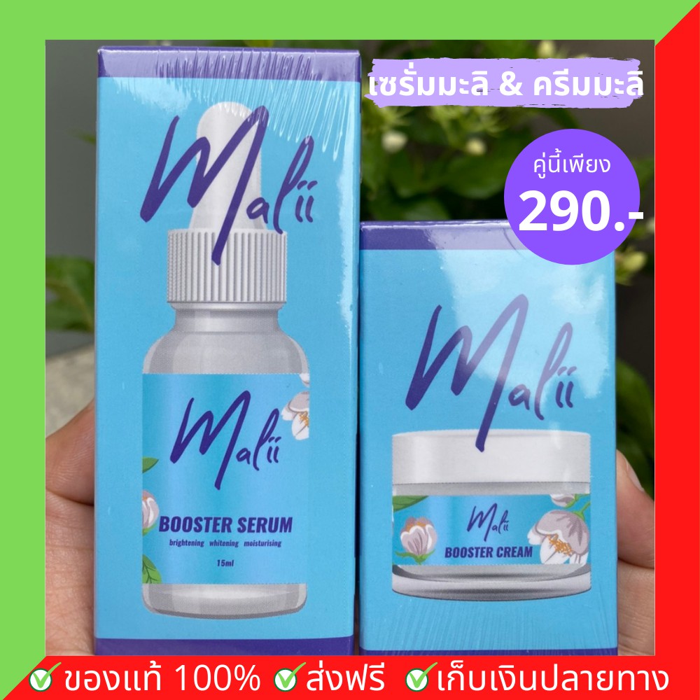 เซรั่มมะลิ + ครีมมะลิ เซรั่มหน้าใส Malii Booster Serum 15 ml & Malii ...
