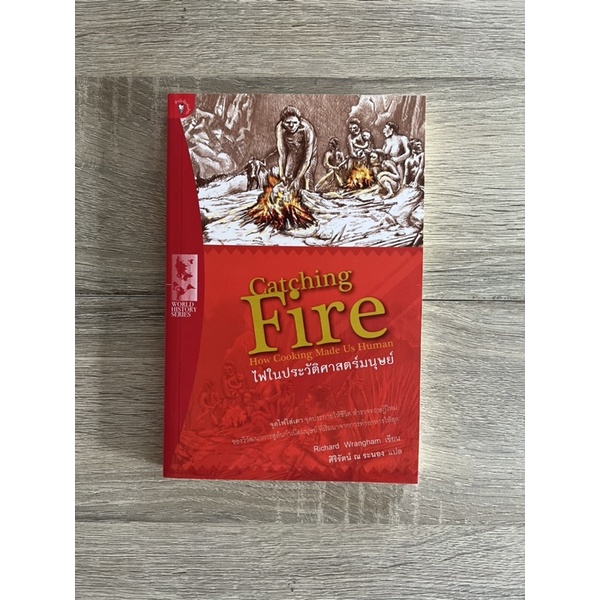 ไฟในประวัติศาสตร์มนุษย์ Catching Fire : How Cooking Made Us Human ...