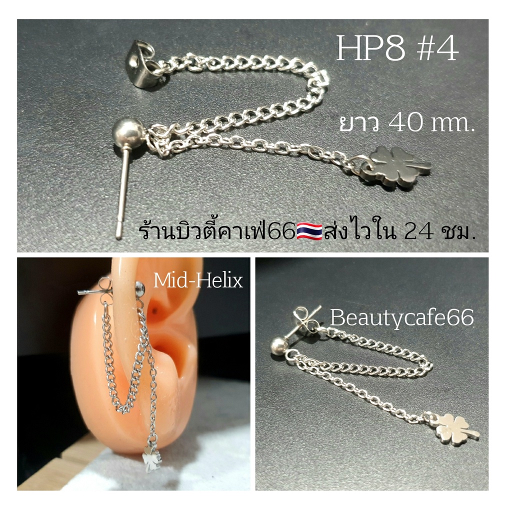 (HP8)*1 ข้าง* จิวห่วง Helix ต่างหูห่วง Stainless 316L จิวสแตนเลสแท้ เนื้อเงา ต่างหูเกาหลี ต่างหู ...