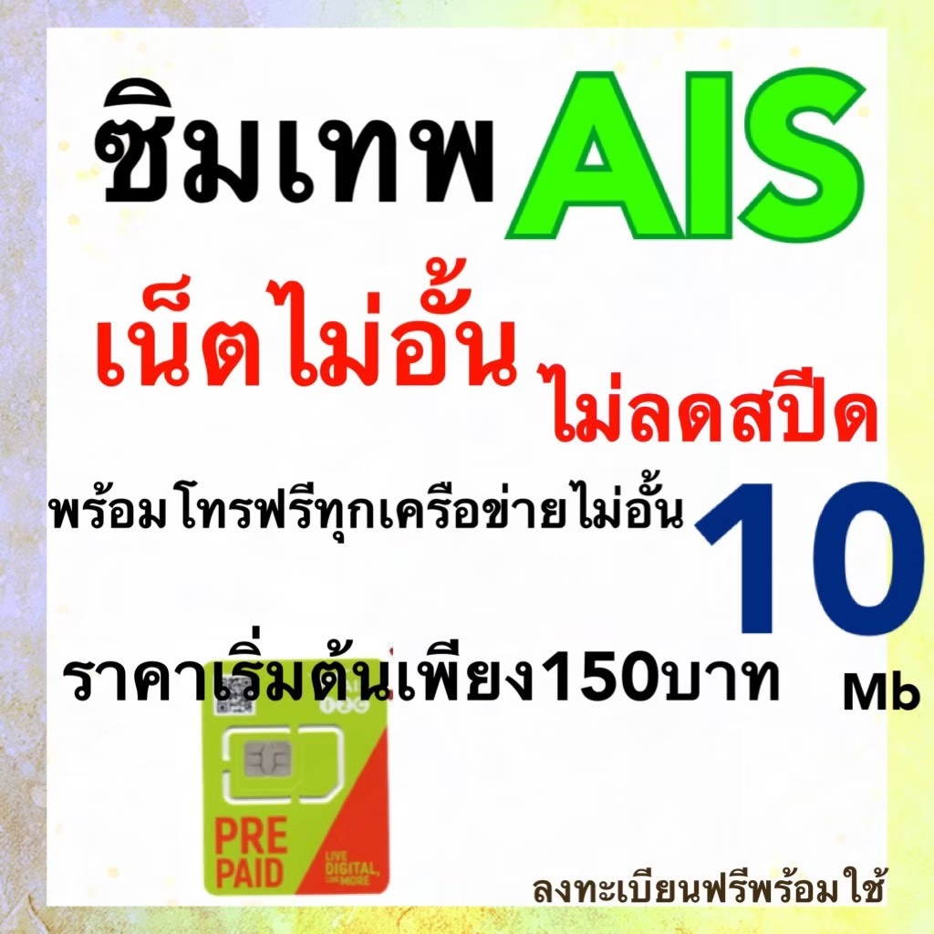 ซิมเทพเอไอเอส AIS 20/10/4 Mbps ไม่อั้น ไม่มีลดสปีดเน็ต + โทรฟรีทุกเครือข่าย นาน 12 เดือน ...