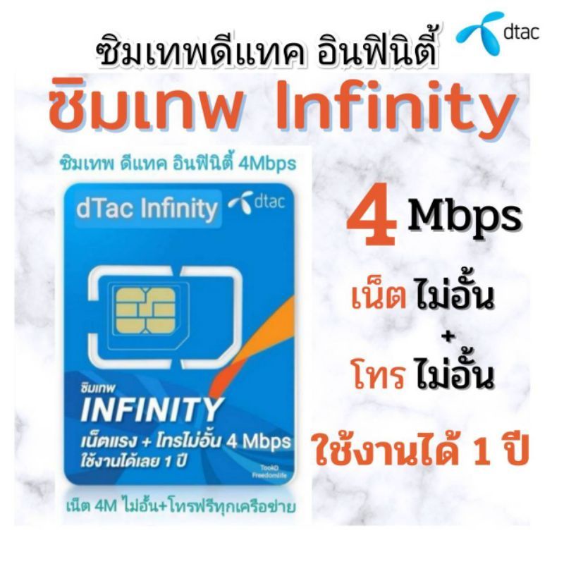 ซิมเทพ Infinity dtac เน็ต+โทรฟรี 1 ปีเต็ม | Shopee Thailand