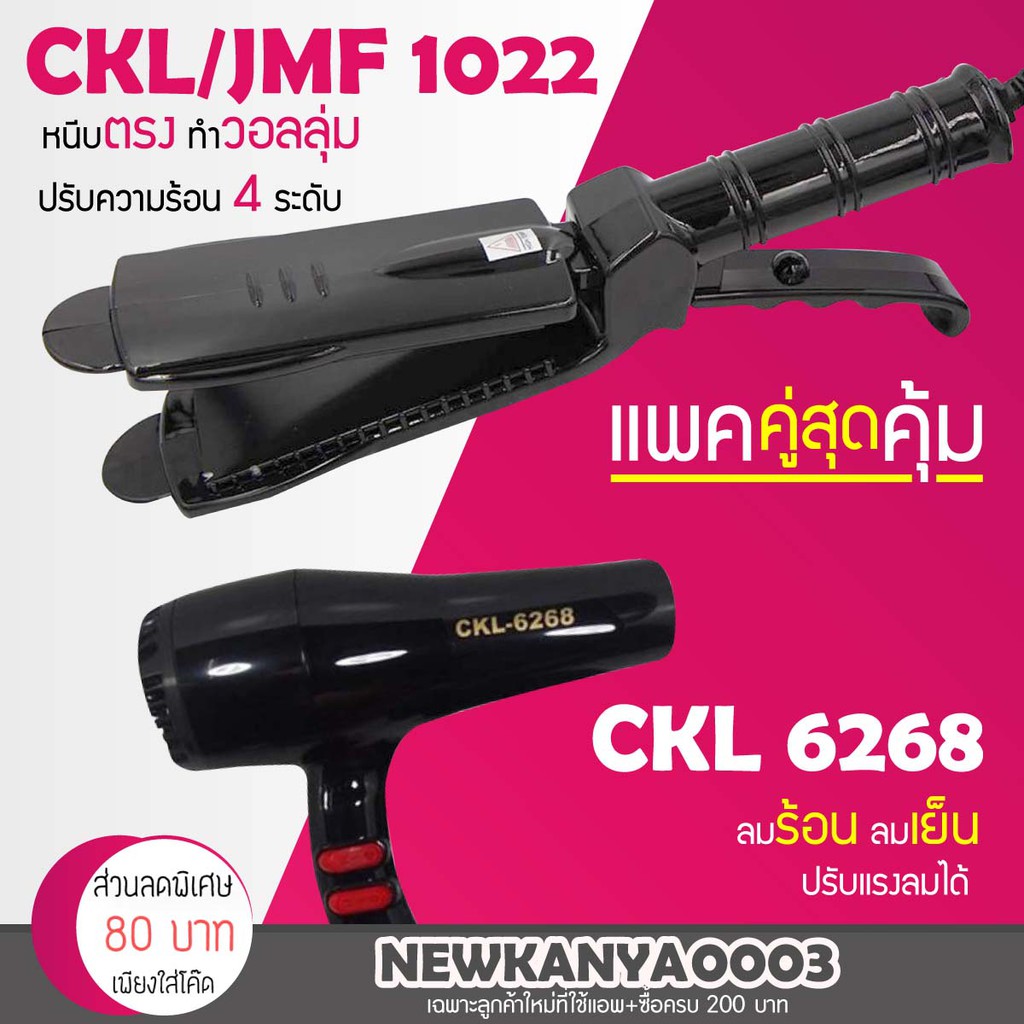 LIC 🔥 แพ็คคู่สุดคุ้ม 🔥เครื่องหนีบผม CKL / JMF 1022 ที่หนีบผม หนีบตรง หนีบเงา+ไดร์เป่าผม CKL 282 ...
