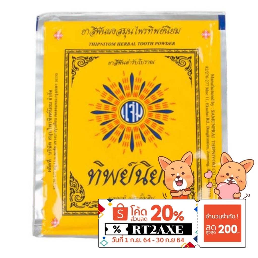 ยาสีฟันผงสมุนไพรตำรับโบราณทิพย์นิยม 40กรัม ของแท้และดั้งเดิม ดูแลสุขภาพ ...