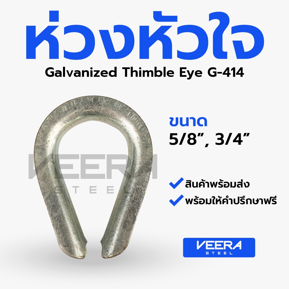 *พร้อมส่ง!* ห่วงหัวใจ ชุบกัลวาไนซ์ (ขนาด 5/8", 3/4") ใช้เพื่อรองสลิงเสริมความแข็งแรงให้สลิง ...