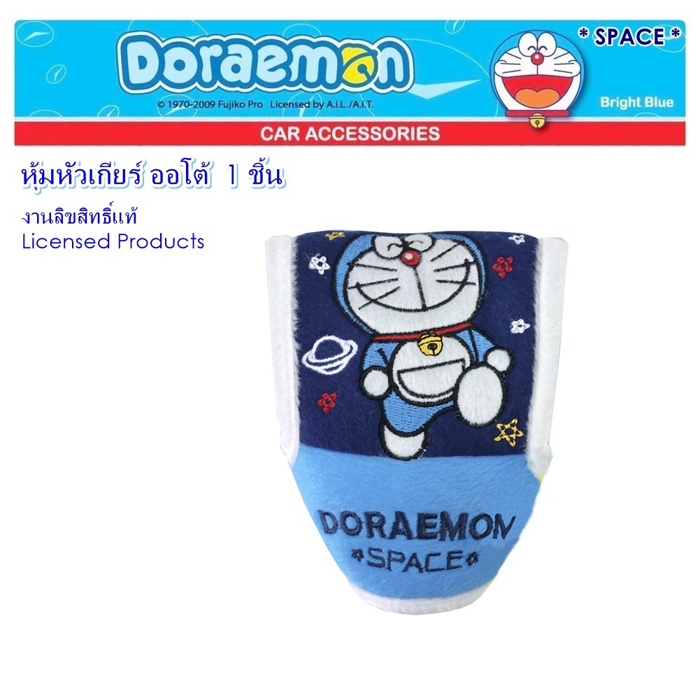 DORAEMON SPACE ผ้าหุ้มเกียร์ ออโต้ 1 ชิ้น Shift Knob Cover กันรอยและ ...