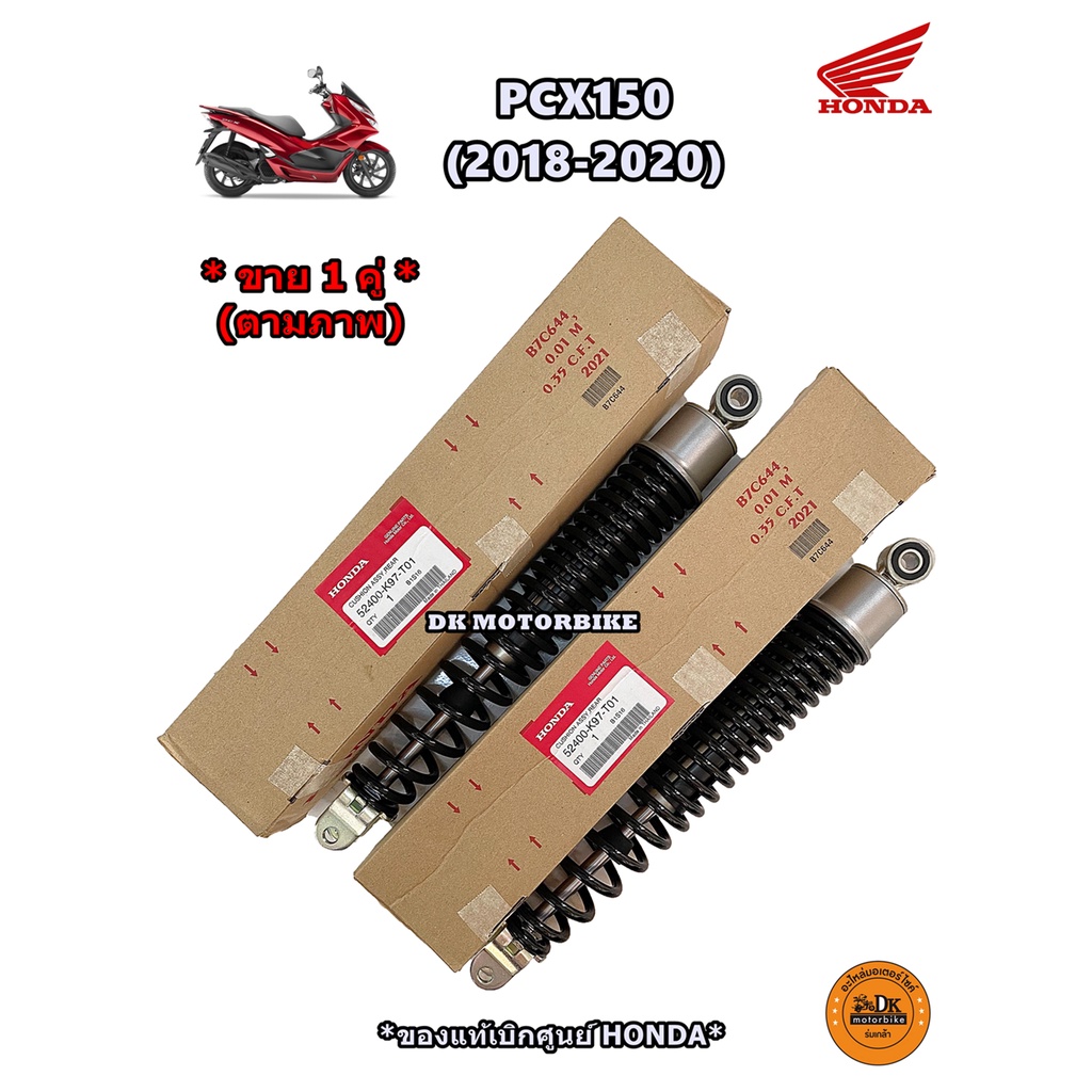 โช๊คหลัง ของแท้เบิกศูนย์ HONDA 100% PCX150 (2018-2020) / ขาย 1 คู่ ตาม ...