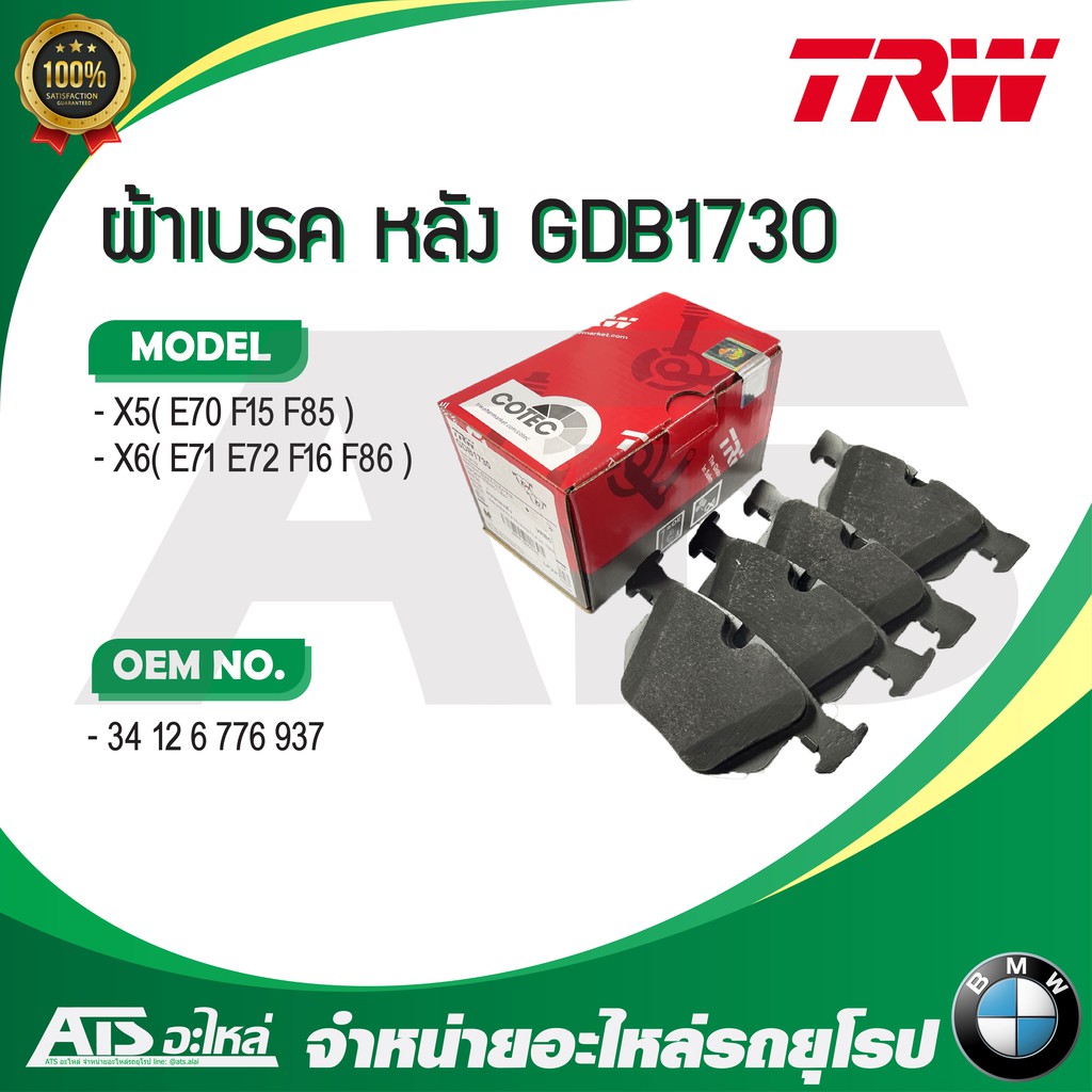 BMW ผ้าเบรคหลัง (Brake Pad Set, disc brake) (Rear) ยี่ห้อ TRW GDB1730 ...