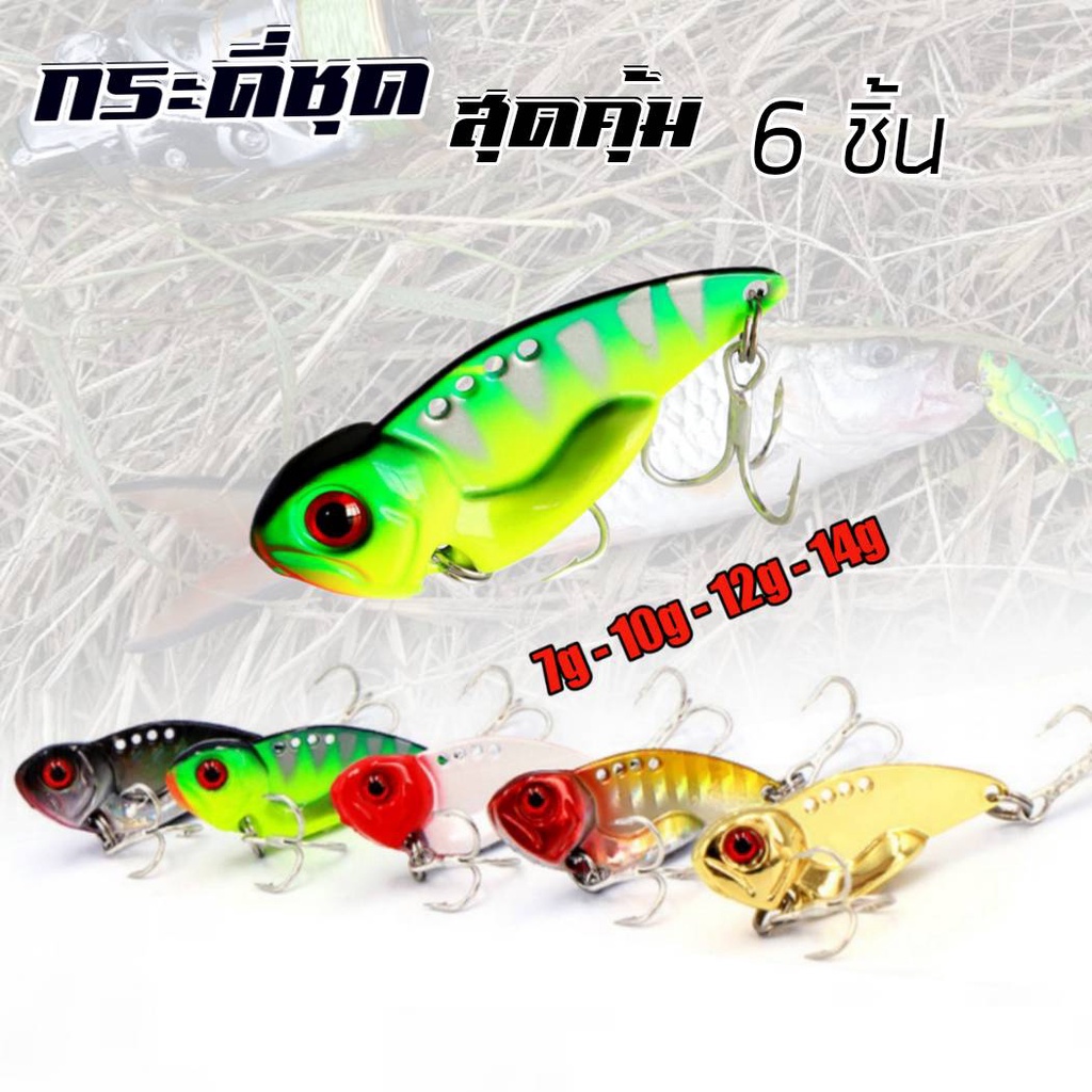 กระดี่เหล็ก ชุด 6 ชิ้น 7g 10g 12g 14g เหยื่อปลอม กระดี่vib เหยื่อตกปลากระสูบ เหยื่อตกปลาช่อน ...