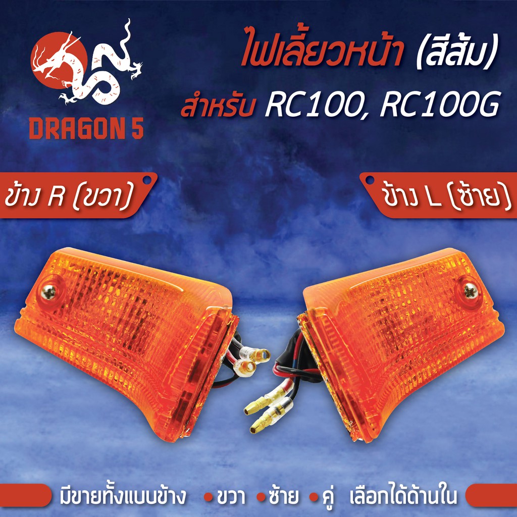 ไฟเลี้ยวหน้า RC100,RC100G, ไฟเลี้ยวหน้า RC100,RC100G (ส้ม) HMA มีข้าง ...
