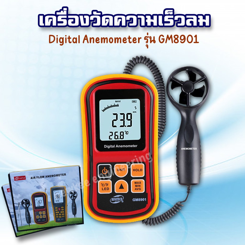 BENETECH เครื่องวัดความเร็วลม วัดอุณภูมิ ANEMOMETER รุ่น GM8901 มิเตอร์วัดความเร็วลม 45 เมตร ...