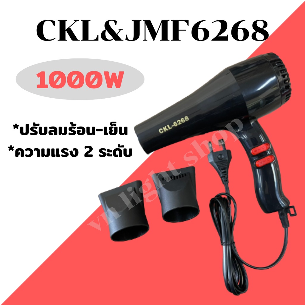 CKL&JMF ไดร์เป่าผม รุ่น 6268 รุ่นยอดฮิต พร้อมส่ง คละยี่ห้อ คละสี ไดร์เป่าผม ปรับแรงลมได้ ...