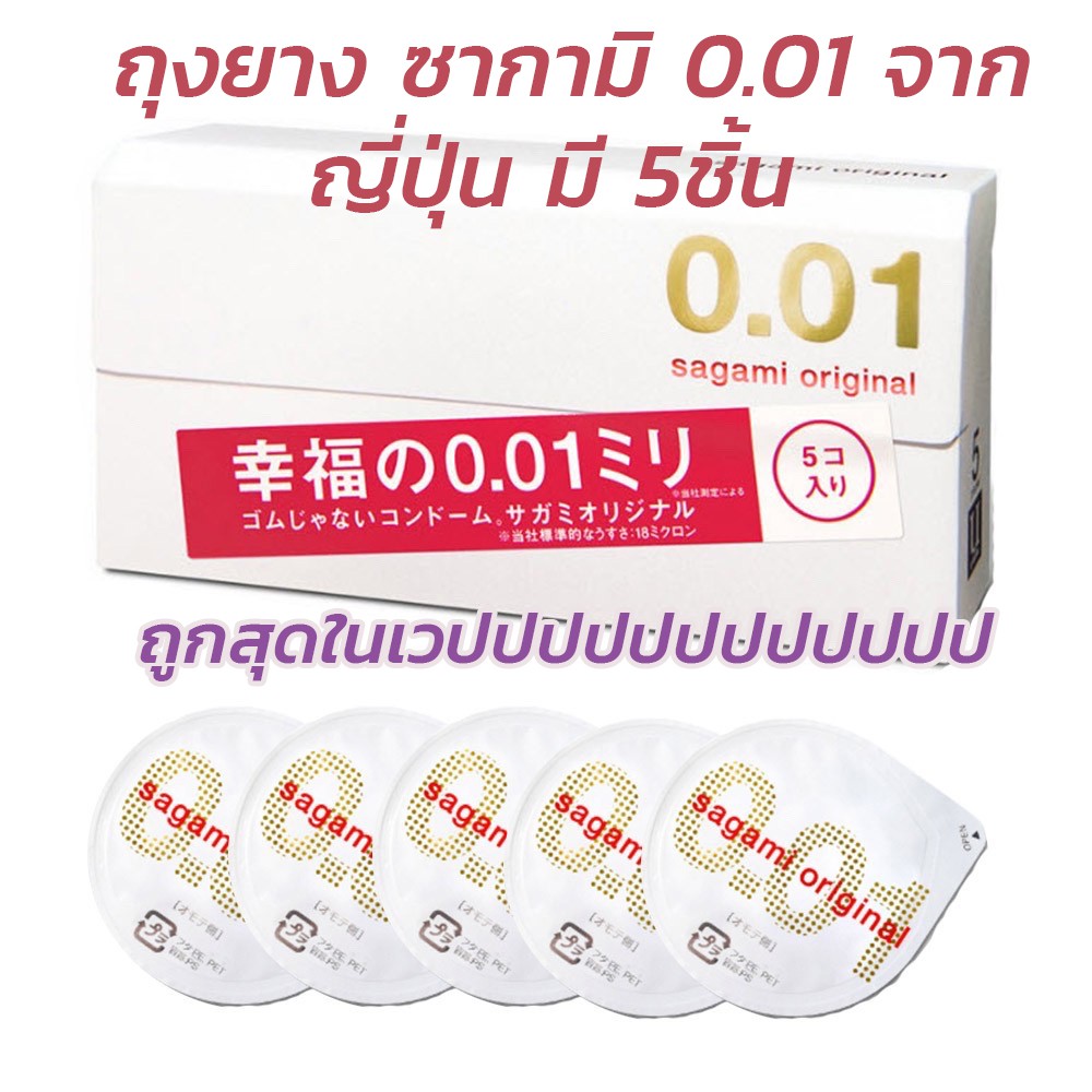Sagami Original 0.01/0.02 ล๊อตใหม่จากญี่ปุุ่น | Shopee Thailand