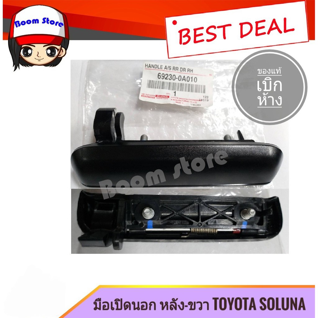 แท้/ศูนย์ Toyota มือเปิดประตู ด้านนอก SOLUNA AL50 หน้า-หลัง ครบชุด รหัส ...