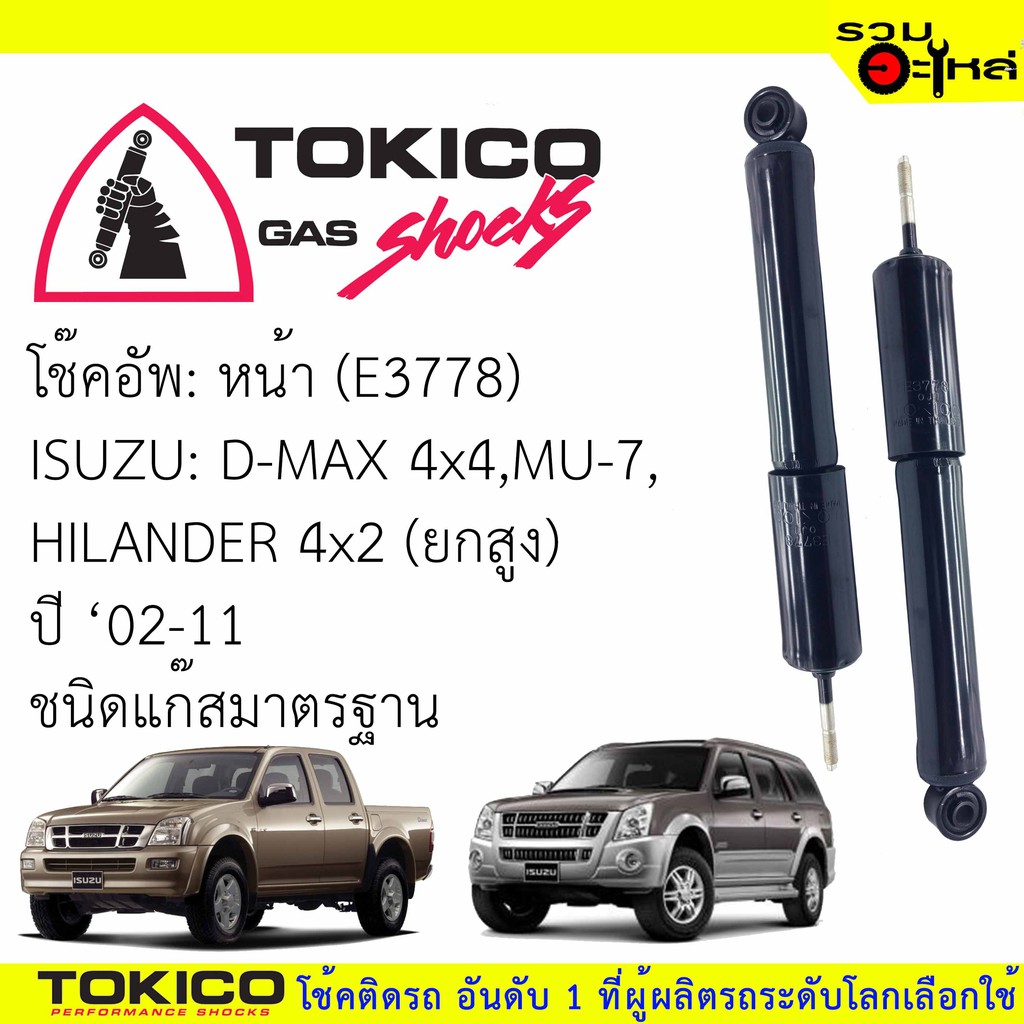โช๊คอัพหน้า TOKICO ชนิดแก๊สมาตรฐาน 📍(E3778) For : ISUZU D-MAX 4x4,MU-7,HILANDER 4x2 ปี2002-2011 ...