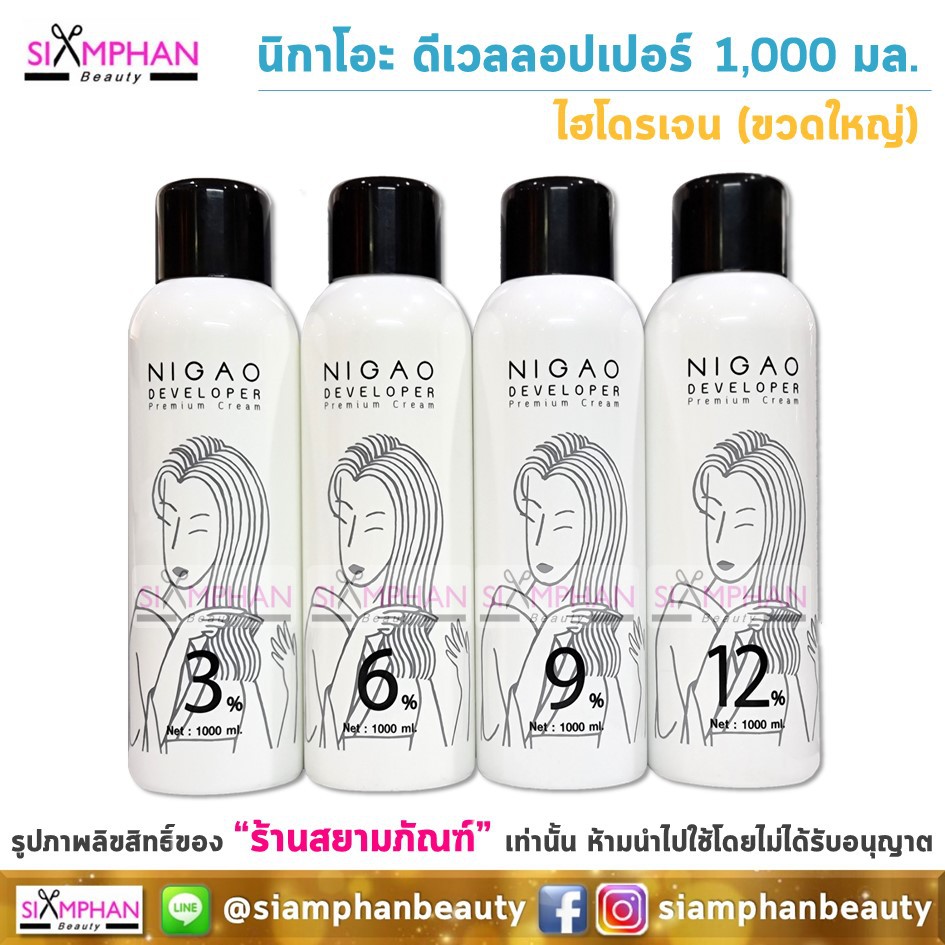 💖ขวดใหญ่💖 นิกาโอะ ดีเวลลอปเปอร์ 1,000 มล.(ไฮโดรเจน) | Nigao Developer 1000ml. | Shopee Thailand