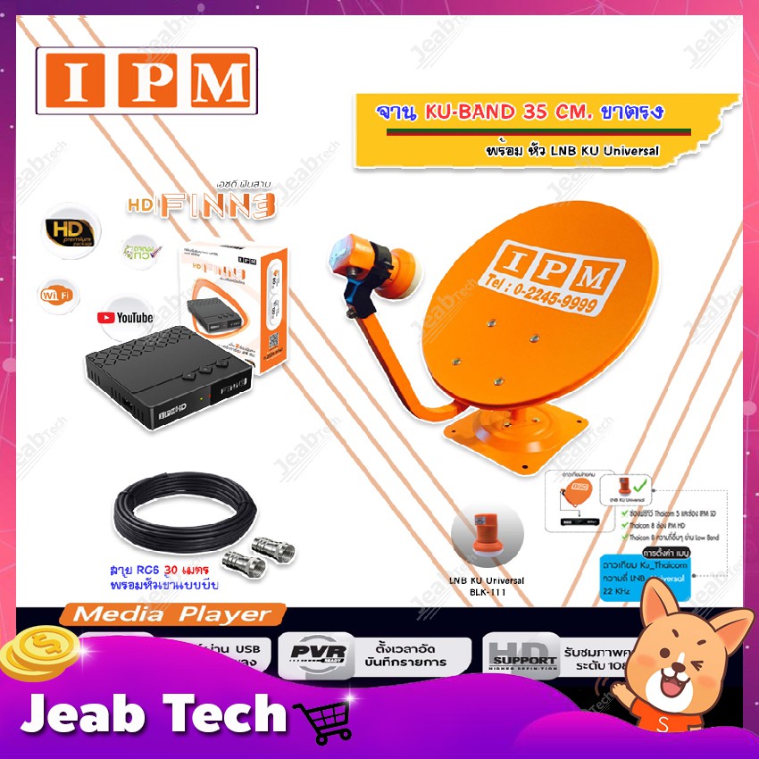 IPM ชุดจานดาวเทียม KU-BAND 35 CM. (ขาตรง) พร้อมหัว LNB + IPM HD FINN3 ...