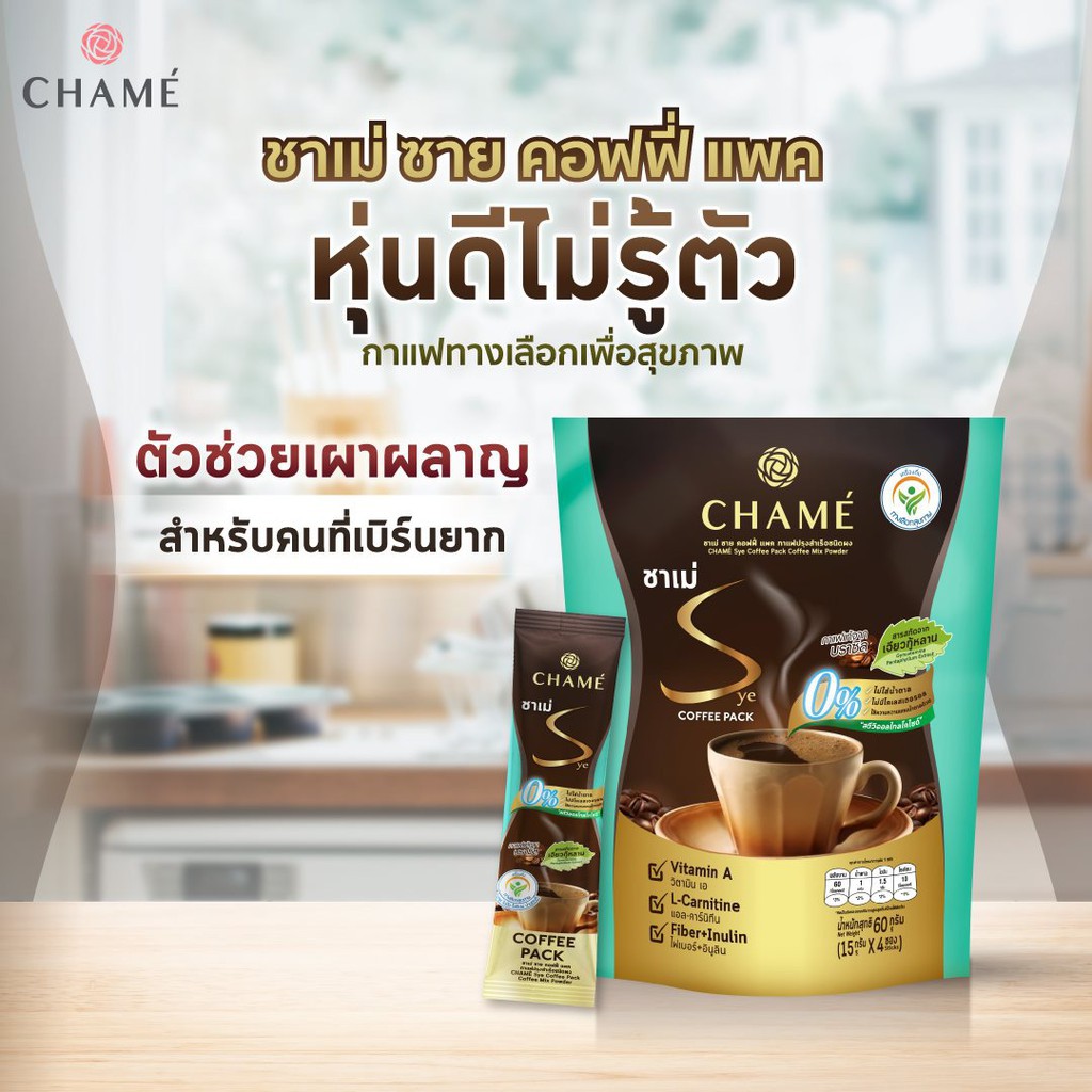 กาแฟชาเม่ ซาย คอฟฟี่ แพค กาแฟปรุงสำเร็จชนิดผง 15กรัม* 4ซอง CHAME’ Sye ...