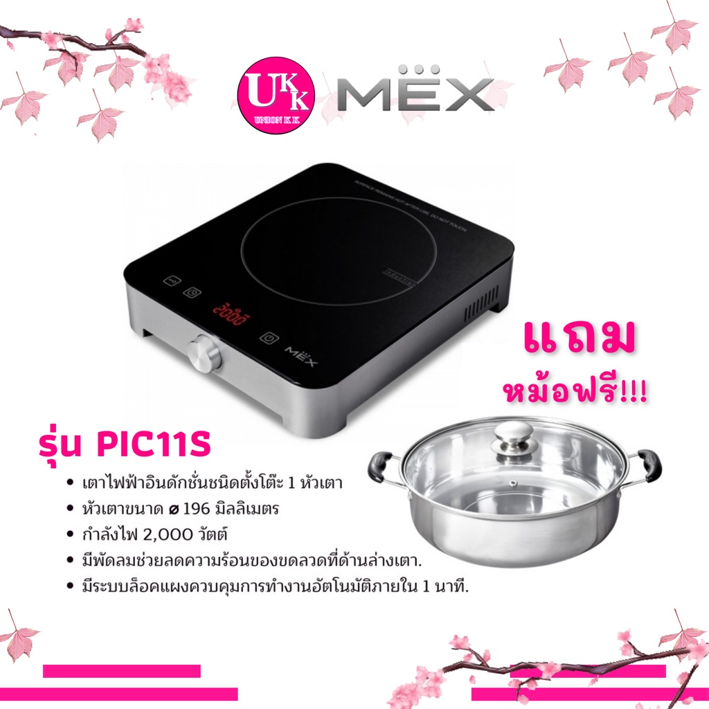🚛 ส่งฟรีทั่วไทย 🚛 MEX เตาไฟฟ้า อินดักชั่น รุ่น PIC11S 2000 W Induction เตาแแม่เหล็กไฟฟ้า AT-300A ...