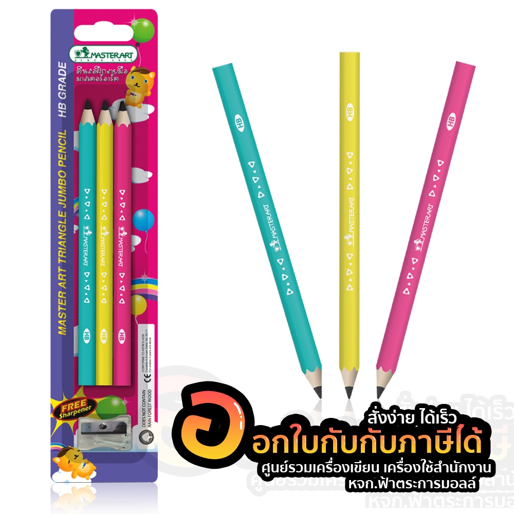 ดินสอ MASTER ART ดินสอสามเหลี่ยม ฝึกลายมือ ดินสอไม้ จัมโบ้ HB แท่งยาว ...