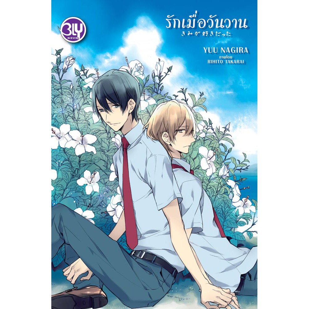 บงกช Bongkoch หนังสือนิยายBLYแปล เรื่อง รักเมื่อวันวาน (เล่มเดียวจบ) | Shopee Thailand
