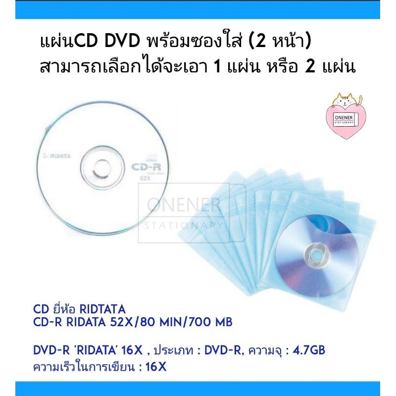 CD/DVD CD-R RiDATA 52x/80 min/700 MB , DVD-R 'RIDATA' 16X 4.7gb พร้อมซองใส่ CD 2 หน้า ( มีให้ ...