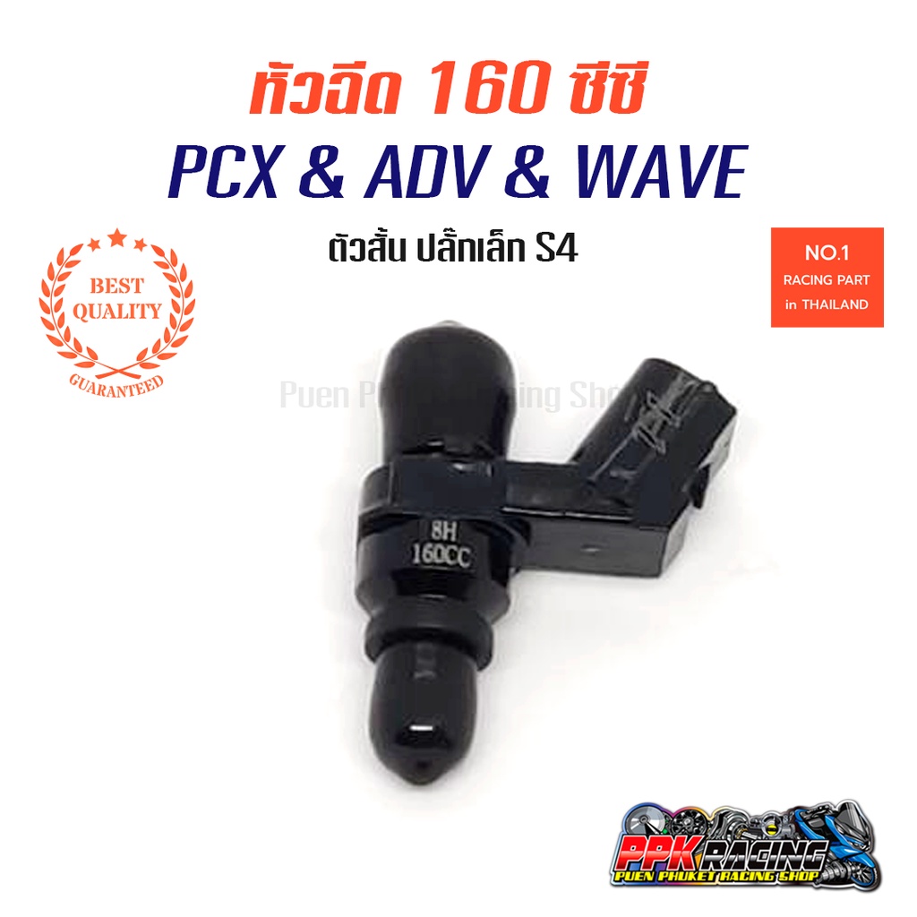 หัวฉีด 160CC 170CC 180CC 240CC ใส่ PCX ADV Click ปลั๊กเล็ก ตัวสั้น เติม ...