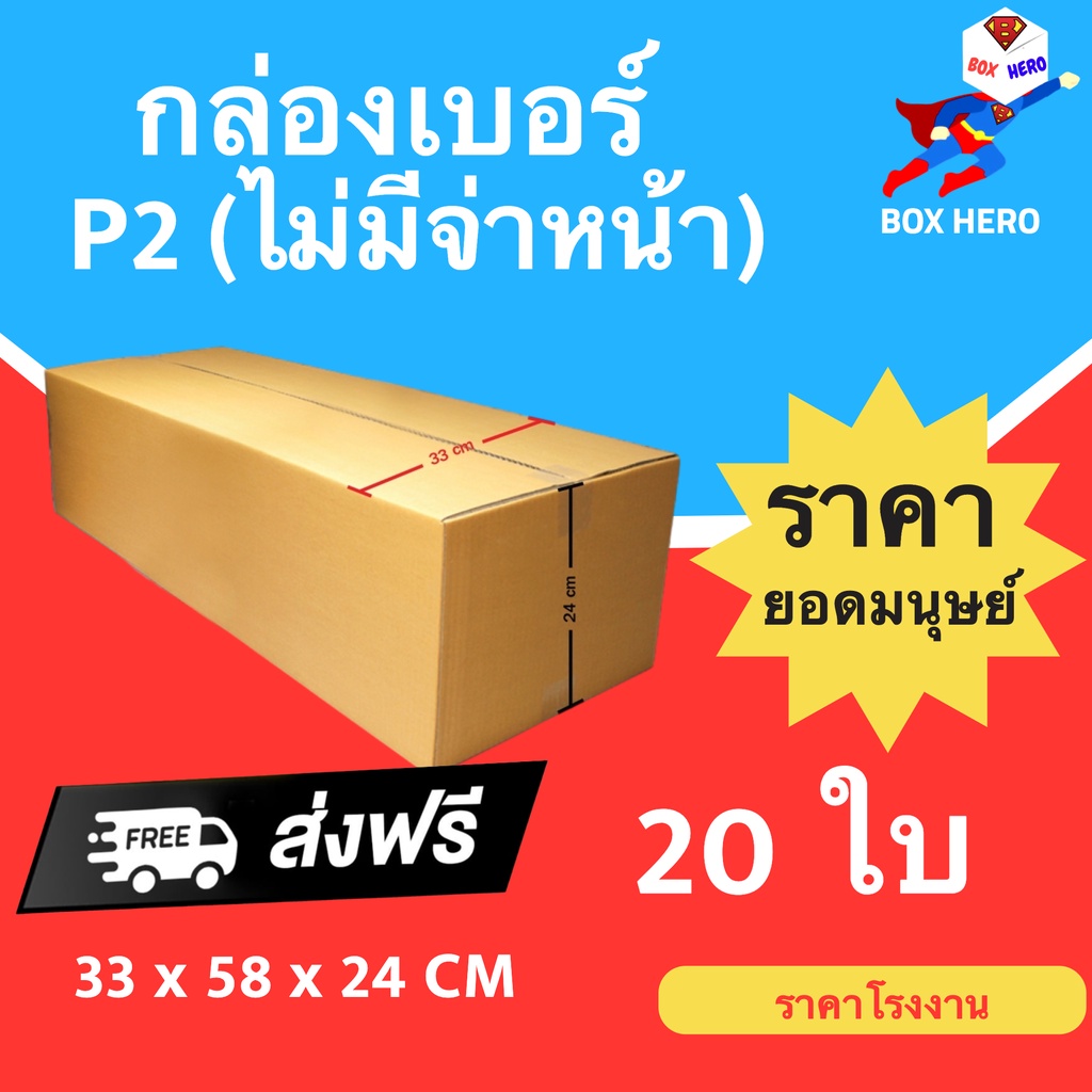 Boxhero กล่องไปรษณีย์ กล่องพัสดุ เบอร์ P2 แพ๊ค 20 ใบ ส่งฟรี | Shopee ...