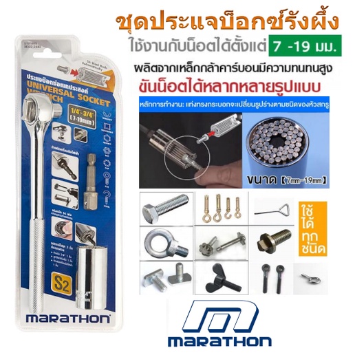 MARATHON ชุดประแจบ๊อกซ์อเนกประสงค์ Universal Socket Wrench #M322-2400 7 ...