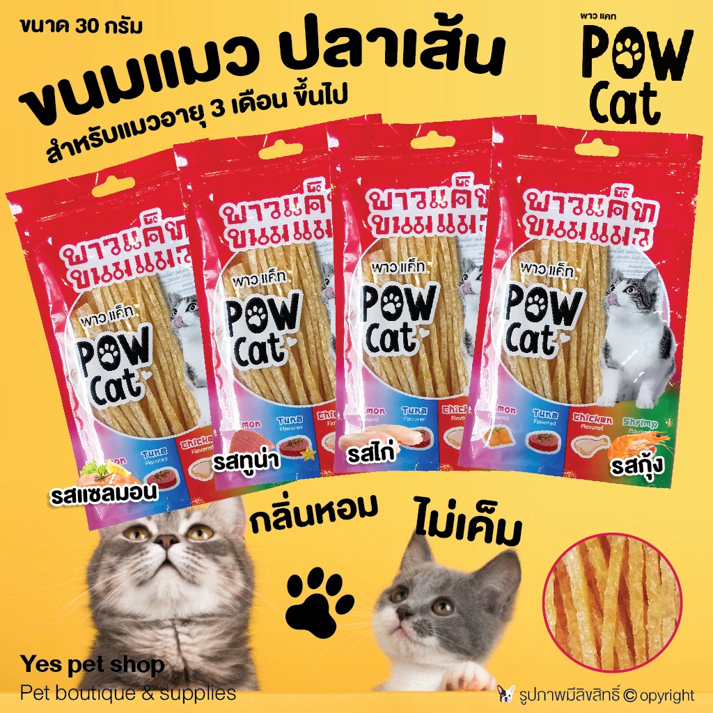 ปลาเส้น ขนมแมว ไม่เค็ม POW CAT พาวแค็ท ขนาด 30 กรัม (แบบตัวเลือก ...