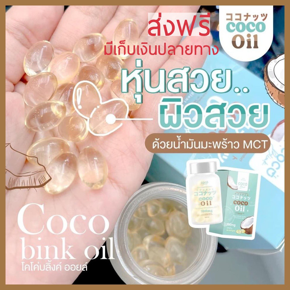 Coco Blink oil น้ำมันมะพร้าว MCT Oil Coconut oil น้ำมันมะพร้าวสกัดเย็น เม็ดเดียวจบ ไม่หิวจุกจิก ...