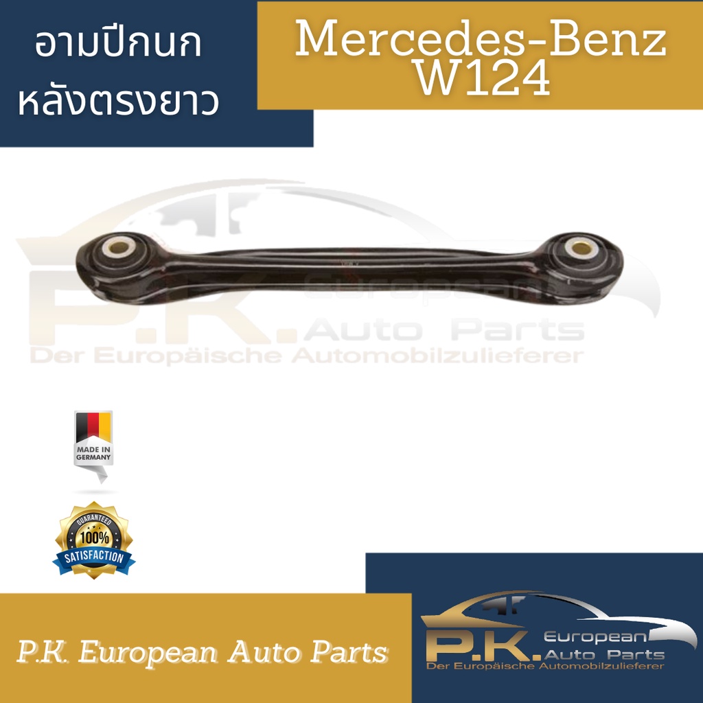 อามปีกนกหลังตรงยาวรถเบนซ์ W124 ของ OEM (ราคาต่อ1ชิ้น รถ1คันใช้2 ...
