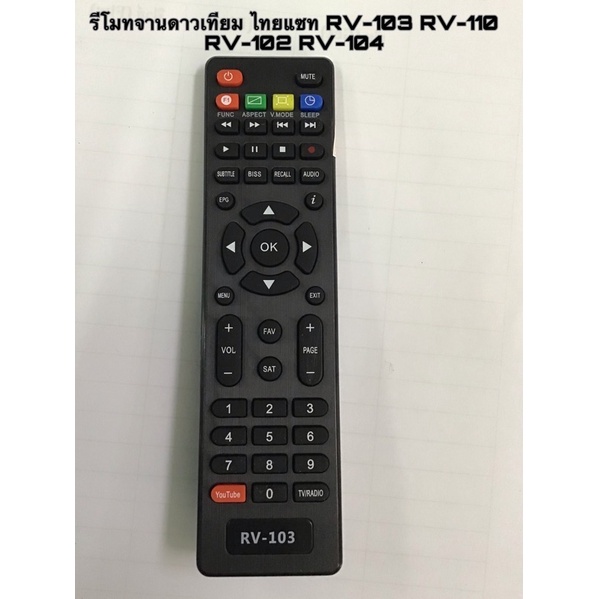 รีโมทจานดาวเทียม ไทยแซท HD RV-103 RV-110 RV-102 RV-104 | Shopee Thailand