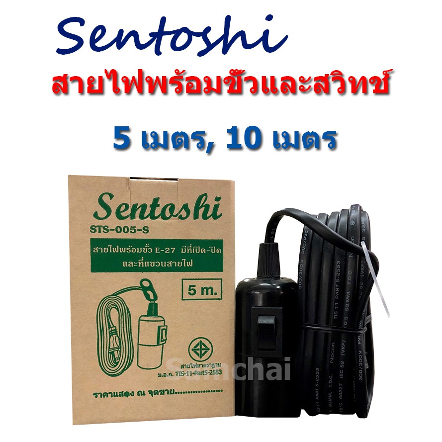 สายไฟพร้อมขั้ว E27 มีสวิทช์เปิด-ปิด และที่แขวน Sentoshi ความยาว 5 เมตร และ 10 เมตร | Shopee Thailand