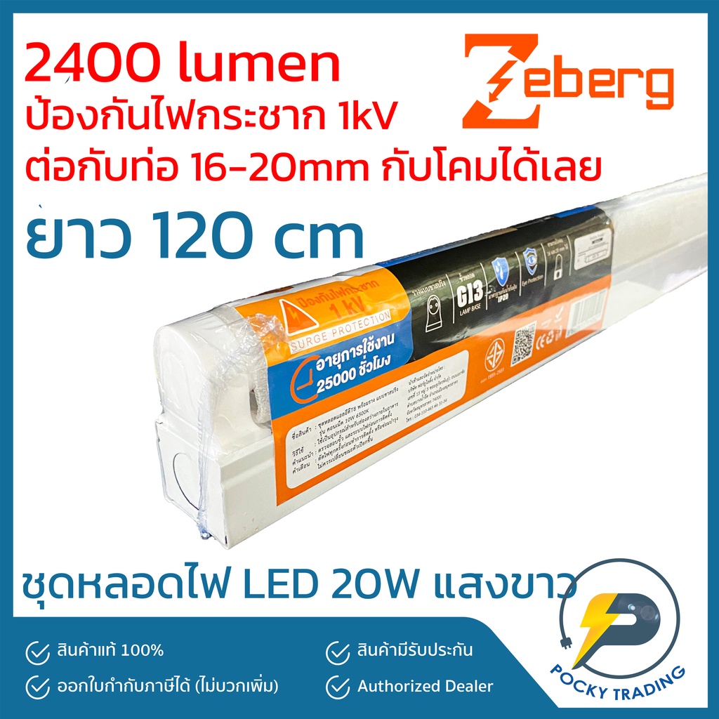Zeberg ชุดรางขาสปริง LED 20W ยาว 120 cm แสงขาว 2400 lumen (ใช้ต่อกับท่อ ...