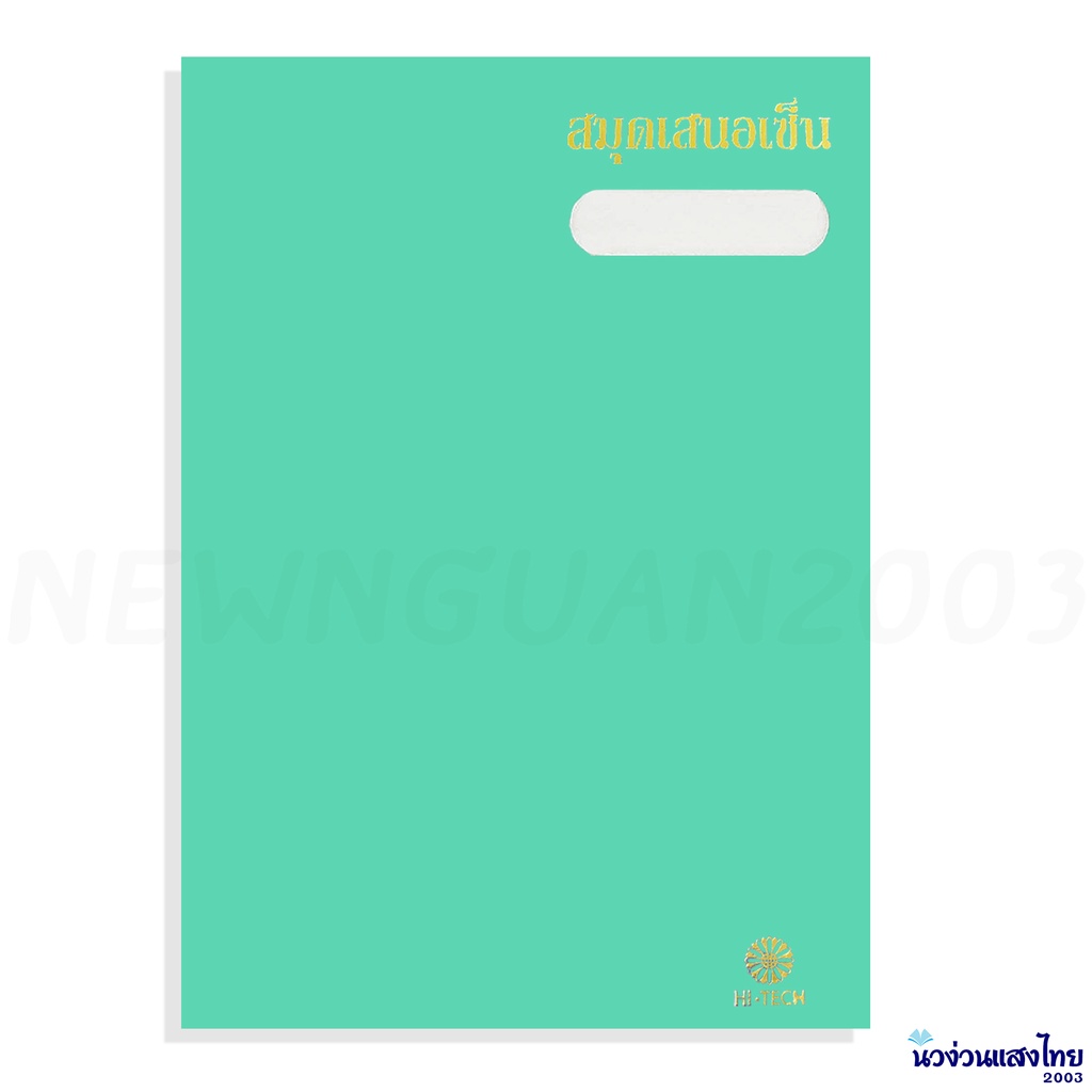 แฟ้มเสนอเซ็นต์ *ปกมัน* สมุดเสนอเซ็น *17 เรื่อง* ขนาด 27x37.2 cm. สำหรับ ...