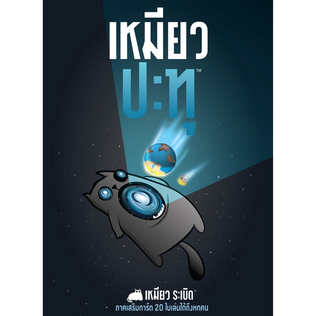 Exploding Kittens: Imploding Kittens | เหมียวปะทุ (Expansion) [Thai Version] [BoardGame ...
