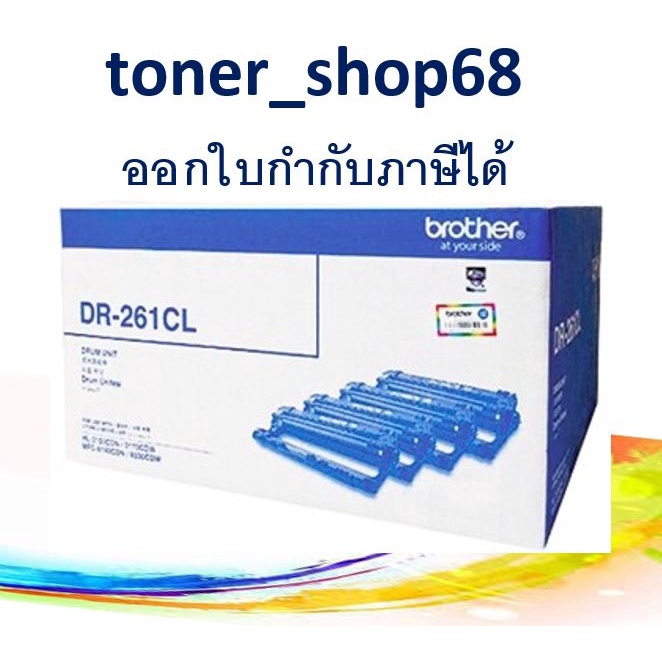 Brother DR-261 CL ตลับแม่พิมพ์ ของแท้ (1 กล่อง มี drum 4 สี) | Shopee ...
