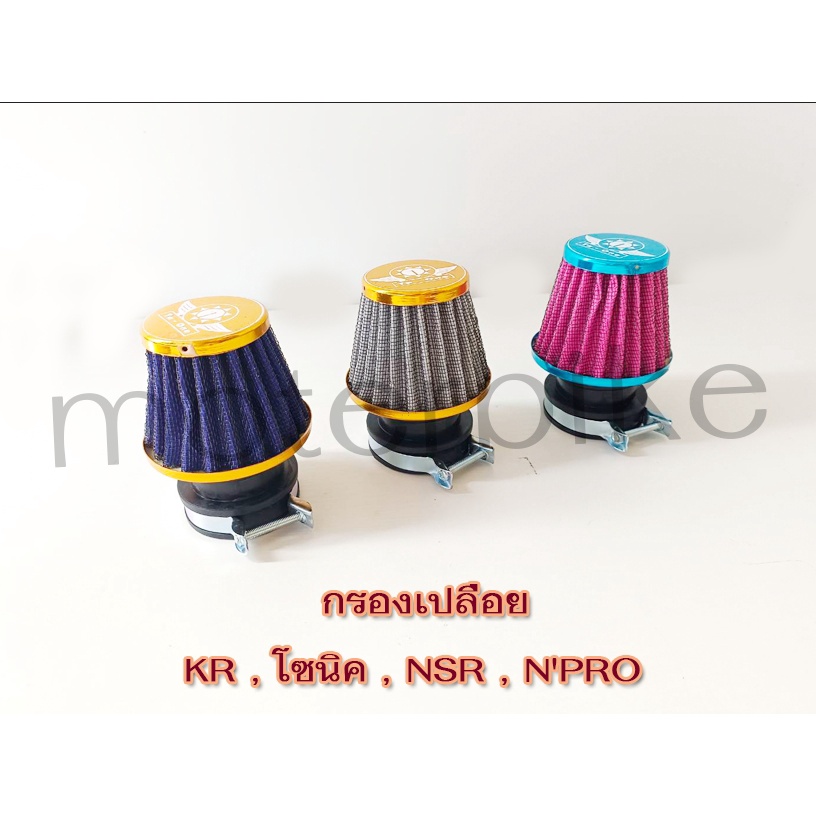 กรองเปลือย KR , โซนิค , NSR , N'PRO กรองแห้งโซนิค กรองเปลือยเอ็นโปร คละสีราคาต่อ 1ชิ้น | Shopee ...
