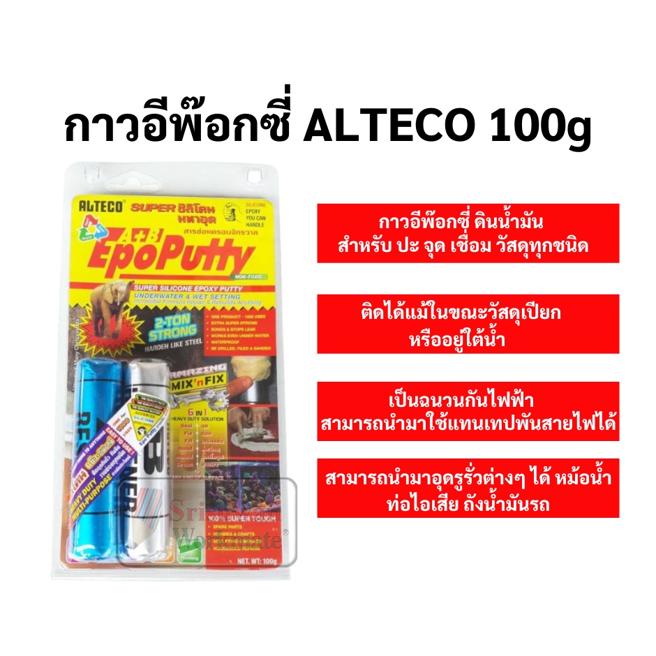 EpoPutty Epoxy ขนาด 100 กรัม กาวดินน้ำมัน กาวมหาอุด อีพ็อกซี่ 2ตัน A+B ยี่ห้อ ALTECO อเนกประสงค์ ...