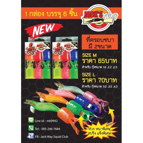 ที่ครอบชบาโยกุ้งตกหมึก JACK’Way แบบพวงกุญแจ | Shopee Thailand