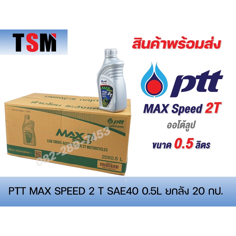 น้ำมัน ปตท. PTT Max Speed 2T 0.5 ลิตร ราคาขายส่งยกลัง มีใบกำกับภาษี จัด ...