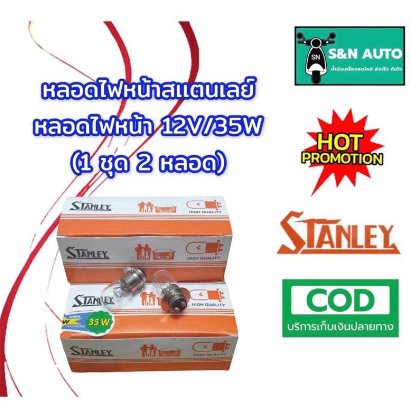 หลอดไฟหน้ารถมอเตอร์ไซค์ STANLEY ของเเท้ 12V/35W (ชุด 2 ดวง) เหมาะสำหรับ ...