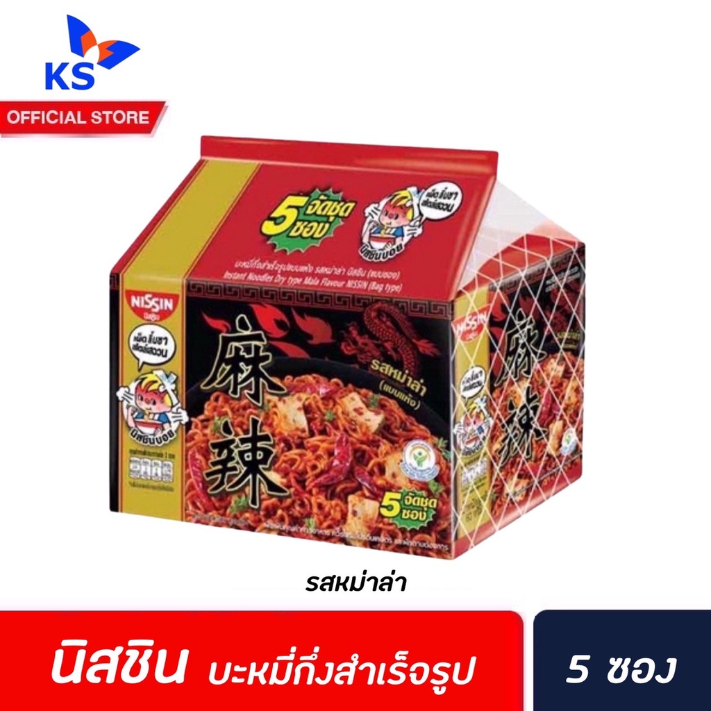 NISSIN นิสชิน รสหม่าล่า แบบแห้ง 60 ก. x5 ซอง (4846) | Shopee Thailand